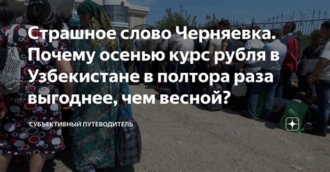 Страшное слово Черняевка Почему осенью курс рубля в Узбекистане в полтора раза выгоднее чем