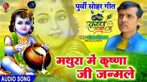 पुर्वी सोहर गीत🙏मथुरा में कृष्णा जी जन्मले Sanjay Deewana Bhojpuri