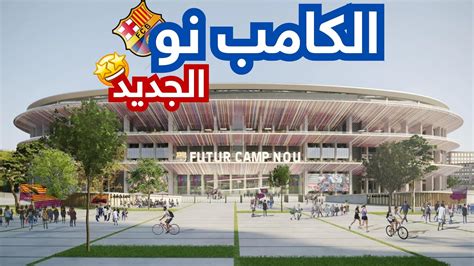 ملعب الكامب نو الجديد حقيقه مشروع سباي بارسا Youtube
