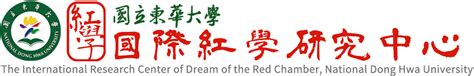 國立東華大學國際紅學研究中心 The International Research Center Of Dream Of The Red