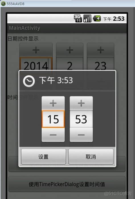 Android 时间日期控件的使用（datepicker、timepicker、datepickerdialog、timepickerdialog、analogclock