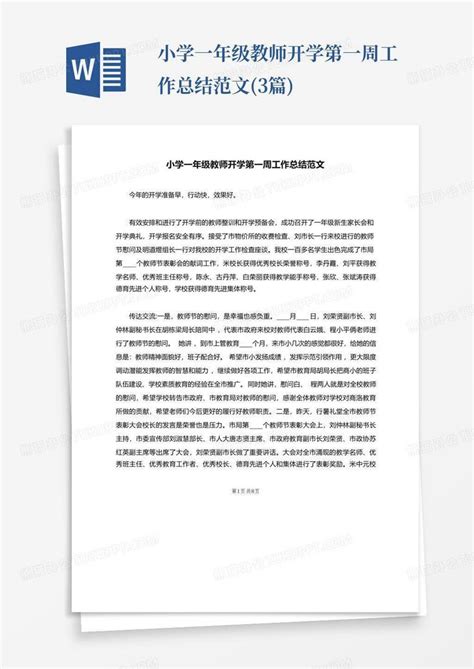 小学一年级教师开学第一周工作总结范文 3篇 Word模板下载 编号qkjwpkyy 熊猫办公