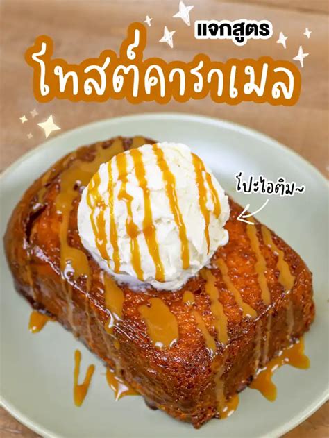 แจกสูตร โทสต์คาราเมล ฉ่ำเนยน้ำตาล ใช้ของ 3 อย่าง บทความที่โพสต์โดย Kp