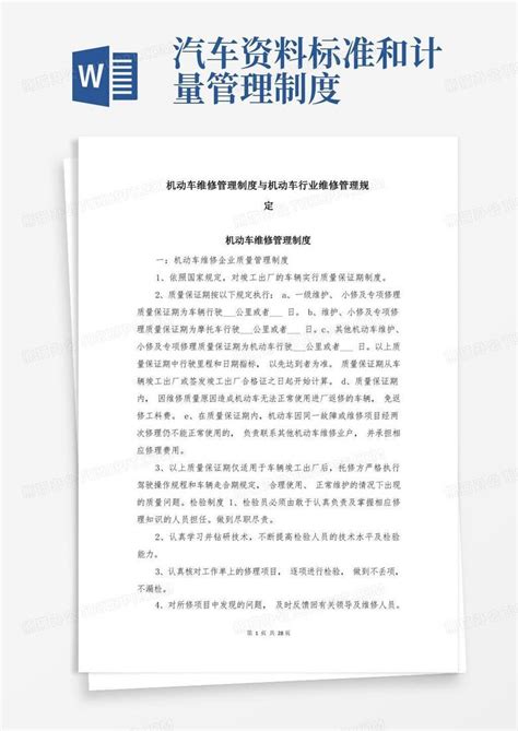 机动车维修管理制度与机动车行业维修管理规定word模板下载熊猫办公