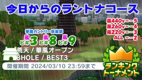 【みんｺﾞﾙ ｱﾌﾟﾘ】ﾗﾝﾄﾅ実況20240304～★1 今日からのラントナコース紹介 荒天！華風オープン Youtube