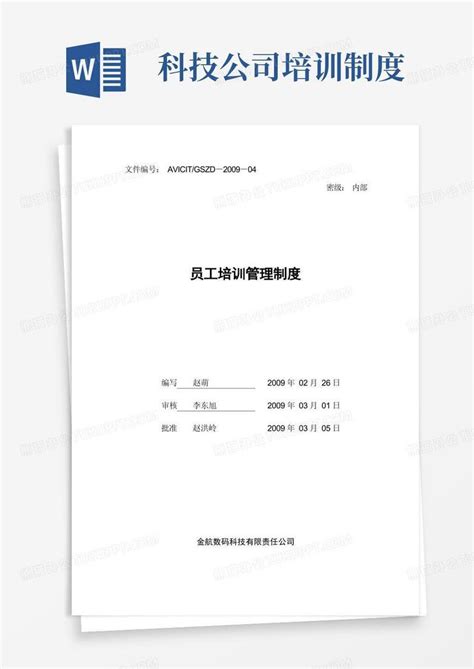 科技企业新进员工入职培训管理制度Word模板下载 编号lxdkbnky 熊猫办公