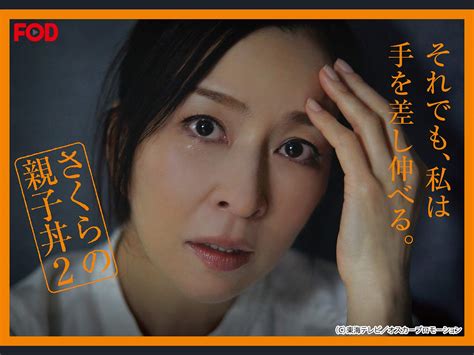 Jp さくらの親子丼2（fod）を観る Prime Video
