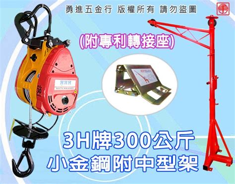 含稅 小金剛吊車 3h牌300kg線控小金剛附中型架 小金鋼吊車 電動吊車 捲揚機 夾牆架 小金剛吊架 高樓小吊車 Yahoo奇摩拍賣
