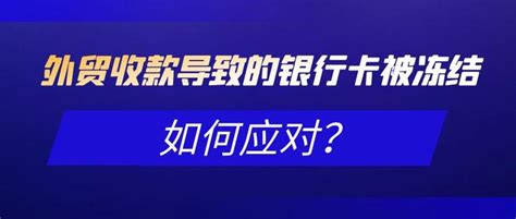 外贸收款导致的银行卡被冻结，如何应对？ 知乎