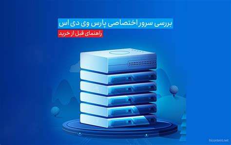 بررسی کامل سرور اختصاصی پارس وی دی اس تخفیف ویژه های کانتنت