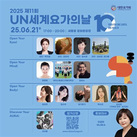 김하연 𝗸𝗶𝗺 𝗵𝗮𝘆𝗲𝗼𝗻 2025 제11회 Un 세계 요가의 날 한국 공식행사 세계 요가의 날을 맞이하여 6월 21일 세종로 광화문광장에서 ‘2025 제11 회