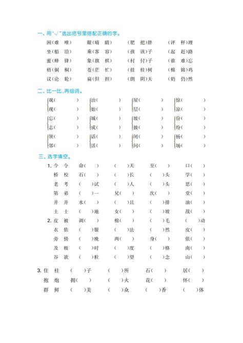 部编版语文二年级上册形近字同音字练习图片版无答案 21世纪教育网