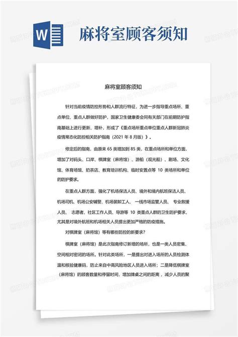 麻将室顾客须知 Word模板下载编号lzjonayk熊猫办公