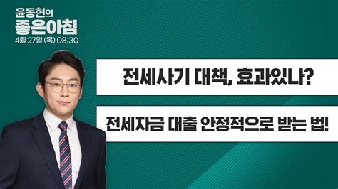 4월 27일 LIVE 윤동현의 좋은아침 전세사기 대책 효과있나 전세자금 대출 안정적으로 받는 법 MBC경남