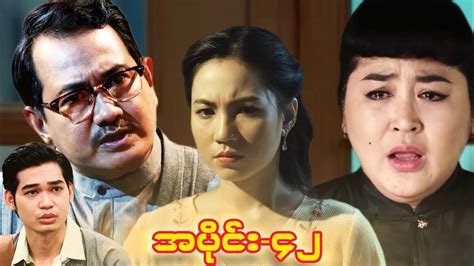 ခင်ခင်ကြီးရဲ့ သမီးအရင်းကို မွေးစားမိဘတွေက ပြန်ပေးပါ့မလား ရေနံ့သာခင်ခင်ကြီးအတွဲ၂၊အပိုင်း ၄၂ Youtube