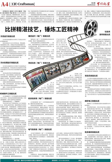 机械操作工技能比武 第33期A4版 官网湖南军信环保股份有限公司