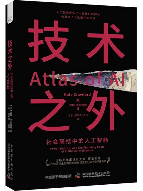《技术之外:社会联结中的人工智能》凯特·克劳福德【文字版pdf电子书雅书】计算机类 雅书 《技术之外:社会联结中的人工智能》凯特·克劳福德【文字版pdf电子书雅书】计算机类 雅书