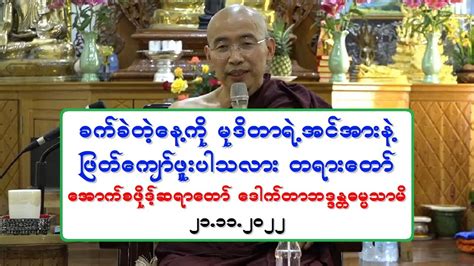 ခက္ခဲတဲ့ ေန႔ကို မုဒိတာရဲ႕ အင္အားနဲ႔ ျဖတ္ေက်ာ္ဖူးပါသလား တရားေတာ္ ေအာက္စဖိုဒ့္ဆရာေတာ္ ၂၁ ၁၁ ၂၀၂၂