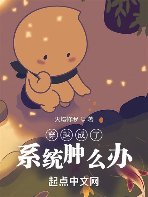 穿越成了系统肿么办小说在线阅读 首发起点中文网