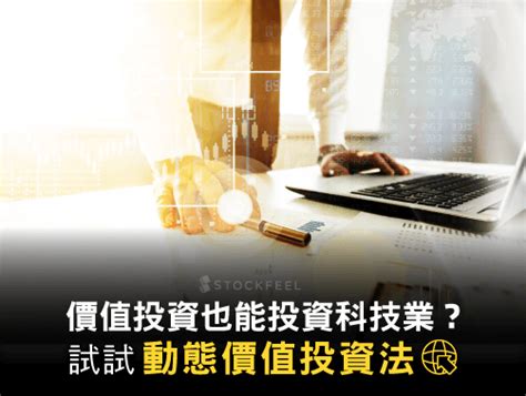 股票估值怎麼算？10種必知的公司估值方法！ Stockfeel 股感