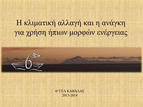 Η ΚΛΙΜΑΤΙΚΗ ΑΛΛΑΓΗ ΚΑΙ Η ΑΝΑΓΚΗ ΓΙΑ ΧΡΗΣΗ ΗΠΙΩΝ ΜΟΡΦΩΝ ΕΝΕΡΓΕΙΑΣ Ppt