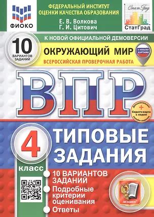 Всероссийская проверочная работа. Окружающий мир. 4 класс. Типовые ...
