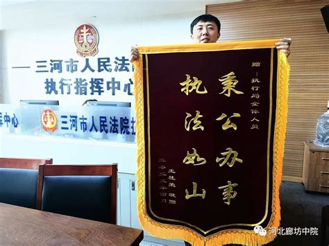 为群众办实事 三河法院：提供劳务受损害 倾力执行获锦旗澎湃号·政务澎湃新闻 The Paper