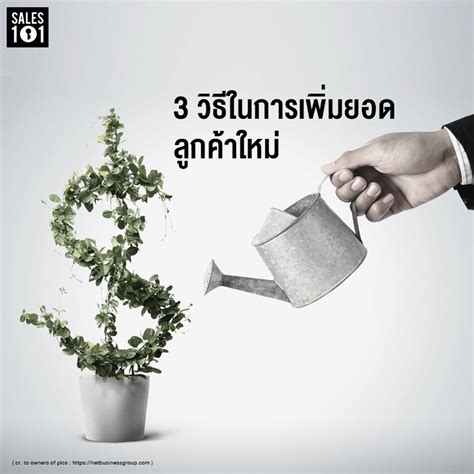 Sales101 3 วิธีในการเพิ่มยอดลูกค้าใหม่