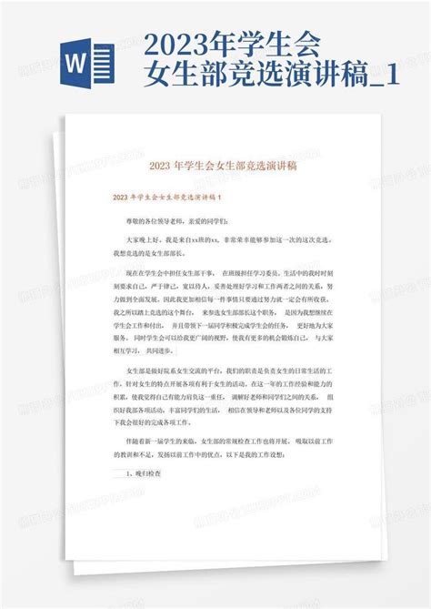 2023年学生会女生部竞选演讲稿1word模板下载编号qwdapepp熊猫办公