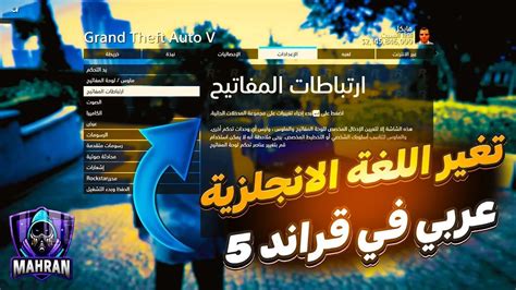 شرح تركيب اللغة العربية في قراند 5 تعريب قراند بالكامل شرح اضافة اللغة