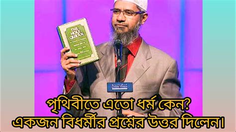 পৃথিবীতে কেন এতো ধর্মের সৃষ্টি হয়েছে ডাঃ জাকির নায়েক Dr Zakir Naik Youtube