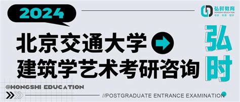 【弘时硕博】北京交通大学建筑学艺术考研咨询 知乎