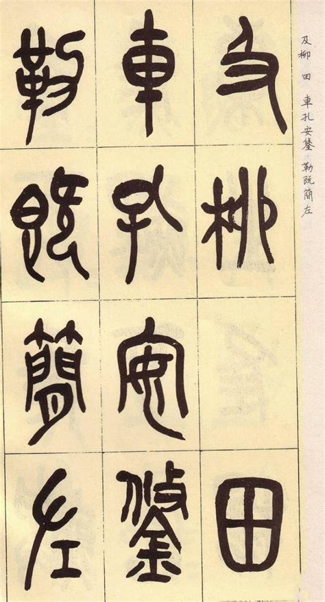 高清有譯文但凡提起吳昌碩都會說說他臨的石鼓文 每日頭條