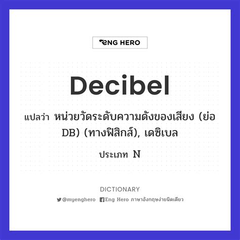 Decibel แปลว่า หน่วยวัดระดับความดังของเสียง ย่อ Db ทางฟิสิกส์ เดซิเบล Eng Hero เรียนภาษา