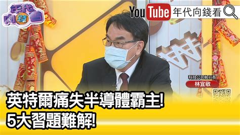 精彩片段》林宜敬製程人才產業鏈黑洞【年代向錢看】20220201 Youtube