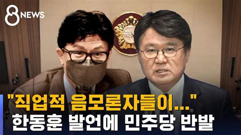 한동훈 직업적 음모론자황운하 소영웅주의에 매몰 Sbs Youtube
