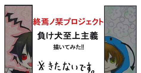 終焉ノ栞プロジェクト A弥andc太 イナリのマンガ 負け犬至上主義 A弥 C太 Pixiv