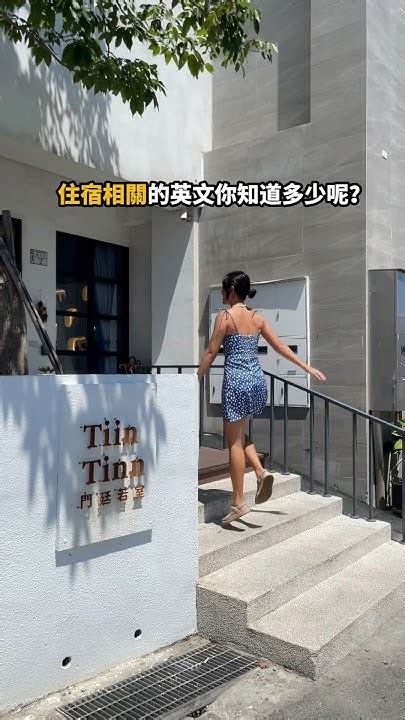 在國外住宿有哪些常見的英文單字呢？ 出國 Travel 出國旅遊 英文 Youtube