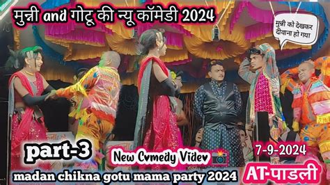 मनन and गट क नय कमड वडय 2024 Part 3 AT पडल Madan