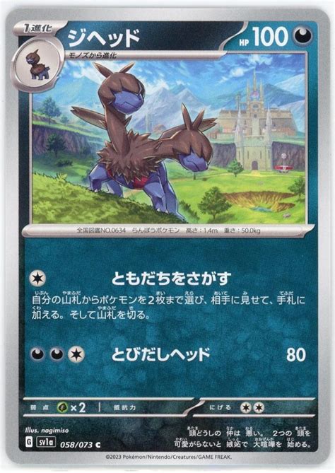 ミントモール Team Mint店 【sv1a】ジヘッド 058073 C