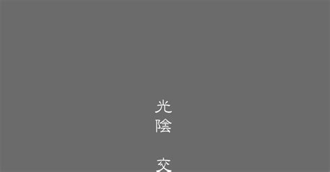 光陰】交流 【光陰】 ご同行に感謝！ 【交流】 あんちゃんのマンガ 【光陰】収穫祭 【光陰】 Pixiv