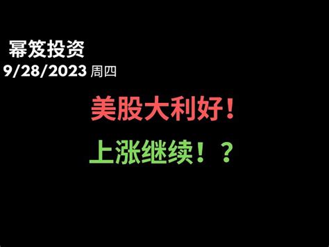 第984期幂笈投资9 28 2023 精准预测上涨配合消息面利好上涨动能是否持续 还有哪些个股能上车 moomoo 美股