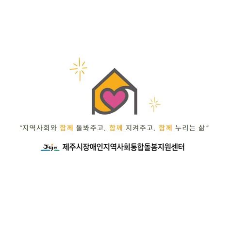 제주시장애인지역사회통합돌봄지원센터 Jeju