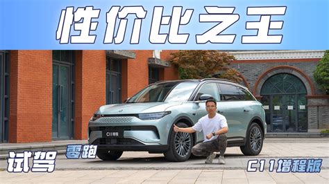 体验零跑c11増程版：比纯电续航？在坐各位混动车都是弟弟凤凰网视频凤凰网