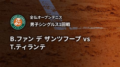 全仏オープンテニス2023【男子】 男子シングルス1回戦 Bファン デ ザンツフープned Vs Tティランテarg