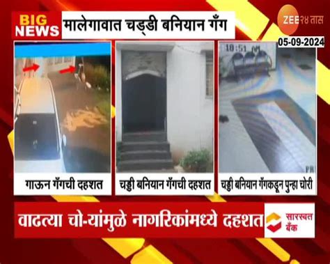 Nashik Crime News मालेगावात गाऊन गँगनंतर आता चड्डी बनियान गँगची दहशत