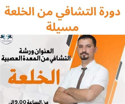 ورشة التشافي من الخلعة المدرب داني زين العابدين