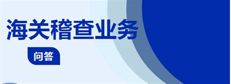 如何应对海关的稽查 知乎
