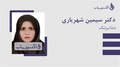 دکتر سیمین شهریاری دندانپزشک اکسیریاب