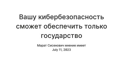 Вашу кибербезопасность сможет обеспечить только государство — Teletype